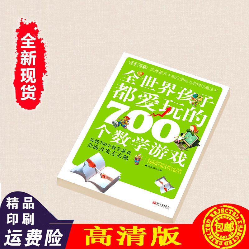 现货!!!全世界孩子都爱玩的700个 柯友辉编著