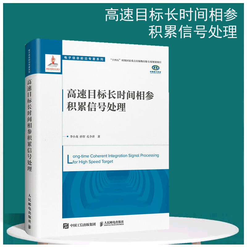 高速目标长时间相参积累信号处理(精)/电子信息前沿专著系列