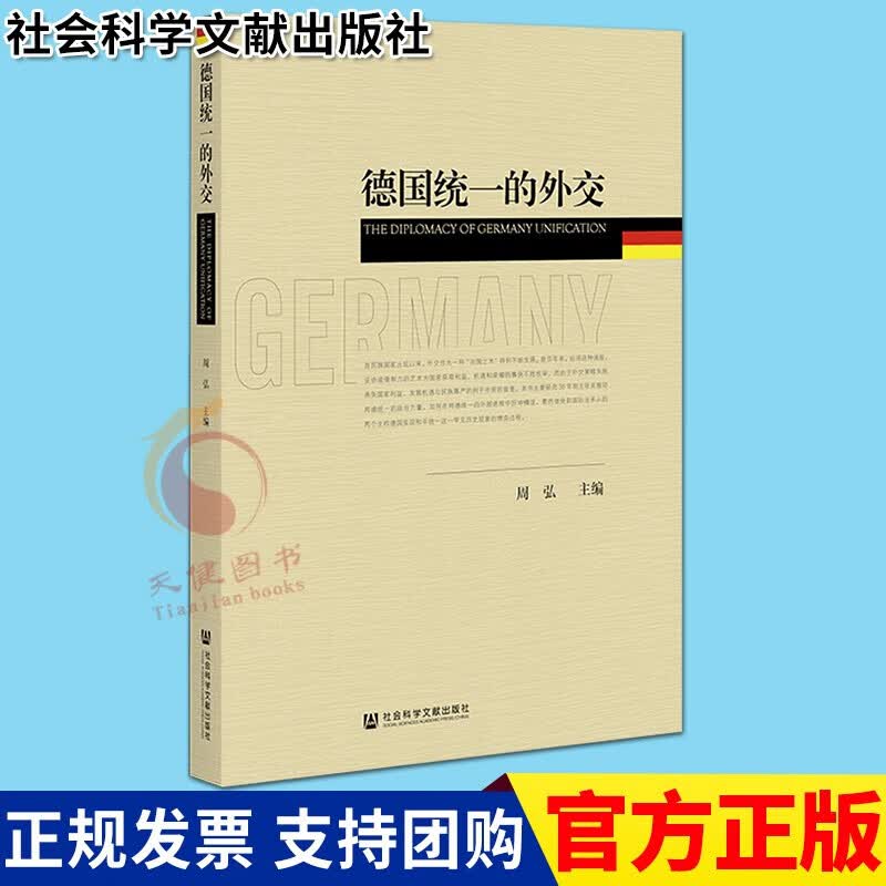德国统一的外交(2021新书） 周弘 著 社会科学文献出版社