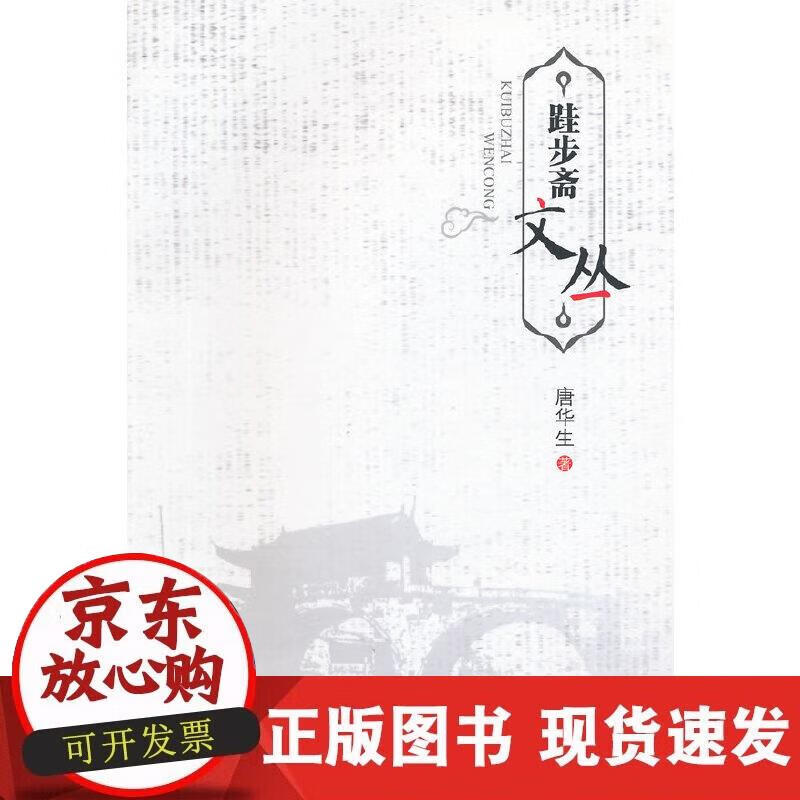 【现货】跬步斋文丛