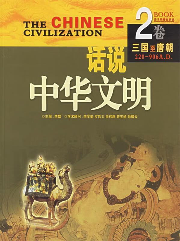 话说中华文明 李默主编【书】