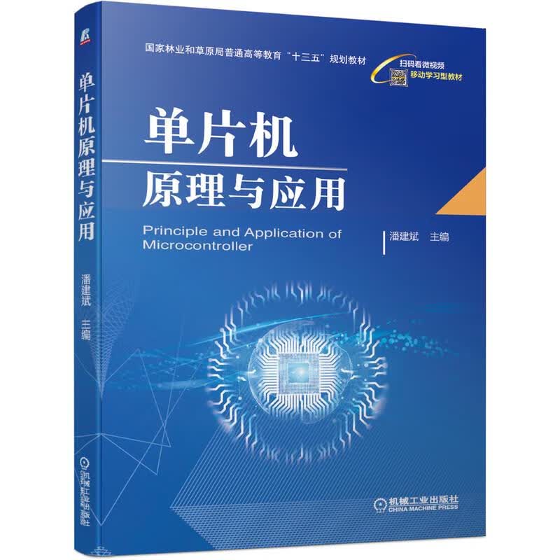单片机原理与应用 9787111649106