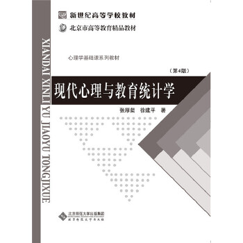 现代心理与教育统计学