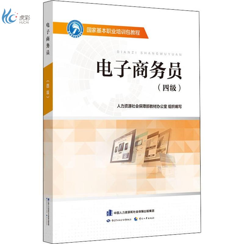 电子商务员(四级)