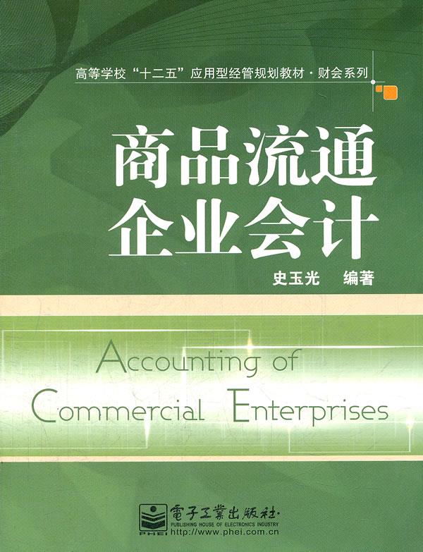 商品流通企业会计