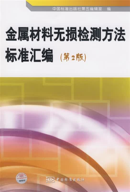 金属材料无损检测方法标准汇编