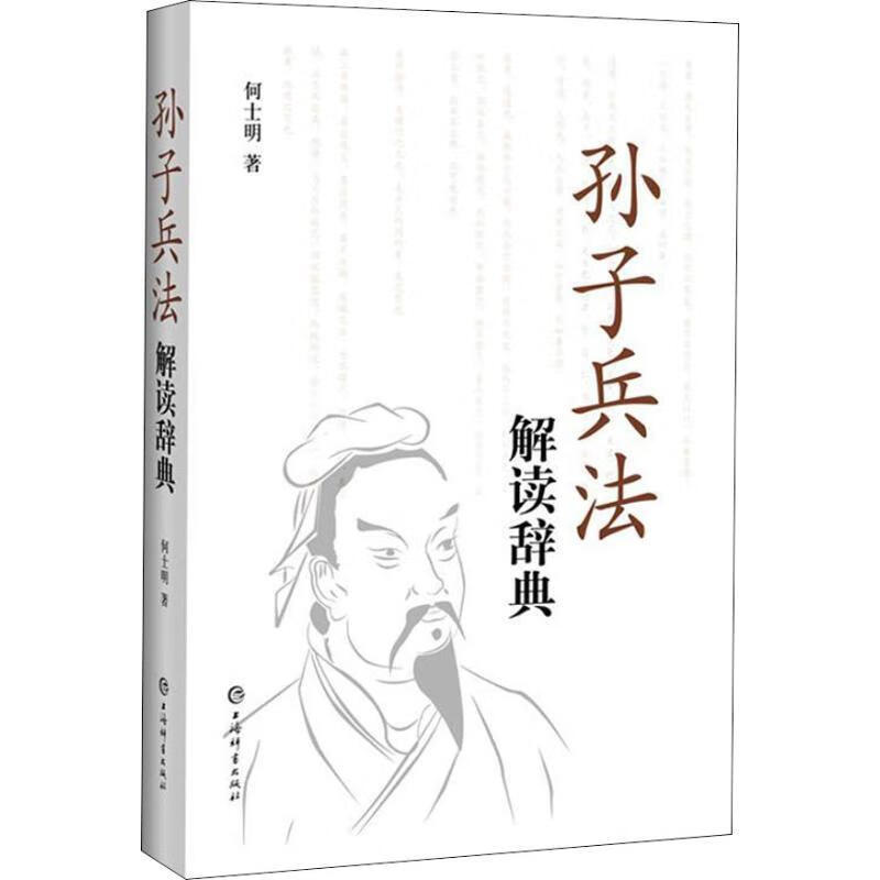 孙子兵法解读辞典 何士明
