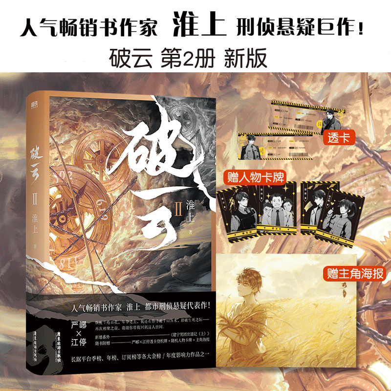 【赠透卡+海报+人物卡】破云(Ⅱ) 第2册 淮上著 破云2新版2023 双男主刑侦悬疑推理小说 青春文学 磨铁