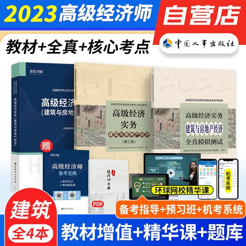 备考2024 高级经济师2023教材+全真模拟试卷+环球网校应试教材考点精解同步练习 2023年高级经济实务建筑与房地产经济考试用书 3本套 可搭配历年真题网课
