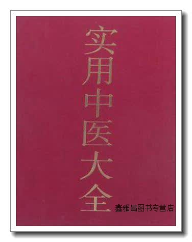 实用中医大全 沈庆法主编 上海古籍出版社 9787532512539