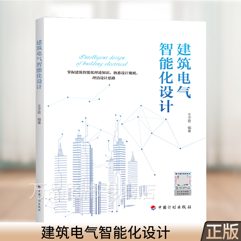 2021年新书 建筑电气智能化设计 王子若 中国计划出版社 智能化标准图集有线电视系统综合布线监控会议公共广播安全防范入侵报警
