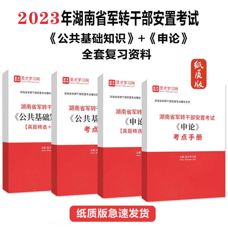 2023湖南省军转干部安置考试公共基础知识+申论题库真题 题库+考点手册 全两科 纸质版发快递