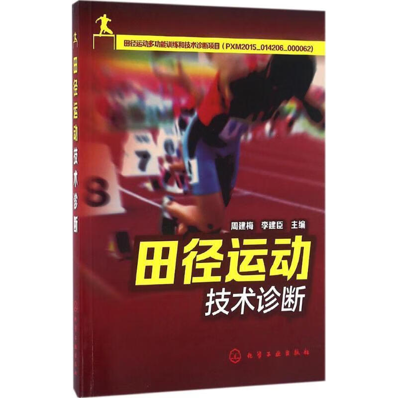 田径运动技术诊断