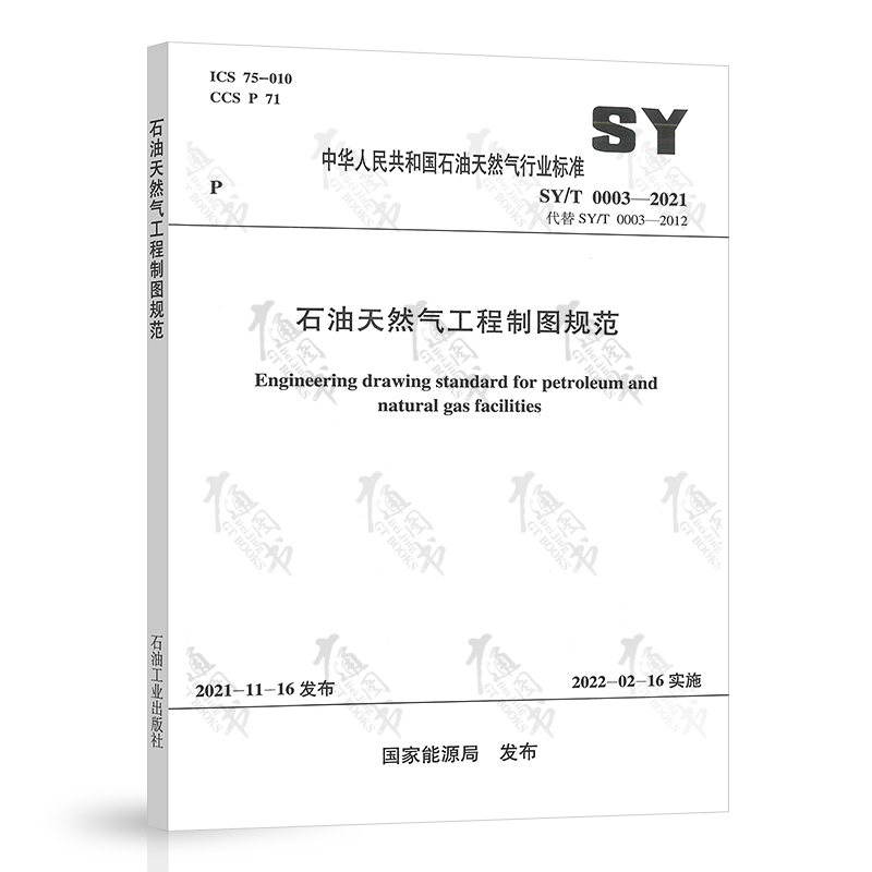 SY/T 0003—2021石油天然气工程制图规范