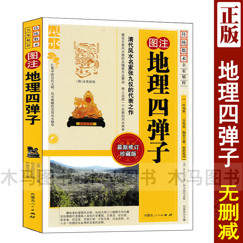 图注 地理四弹子 张九仪原著白话全译 金弹子地理元珠经铁弹子玉弹子地理元枢铅弹子地学正义 龙穴砂水图解地