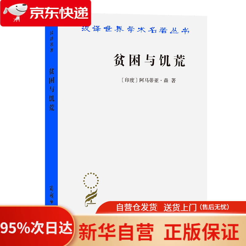 贫困与饥荒(汉译名著本) 阿马蒂亚·森 商务印书馆出版社 9787100031868