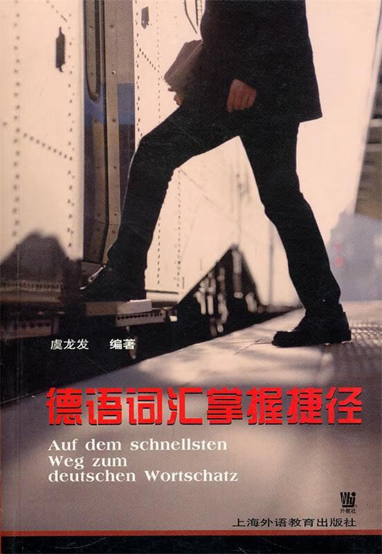 德语词汇掌握捷径 虞龙发 编著【书】