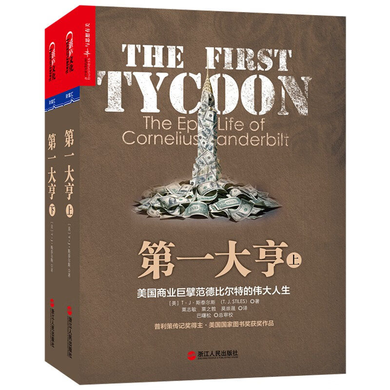 第一大亨：美国商业巨擘范德比尔特的伟大人生（全两册）