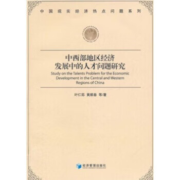 中西部地区经济发展中的人才问题研究 叶仁荪 等 经济管理出版社