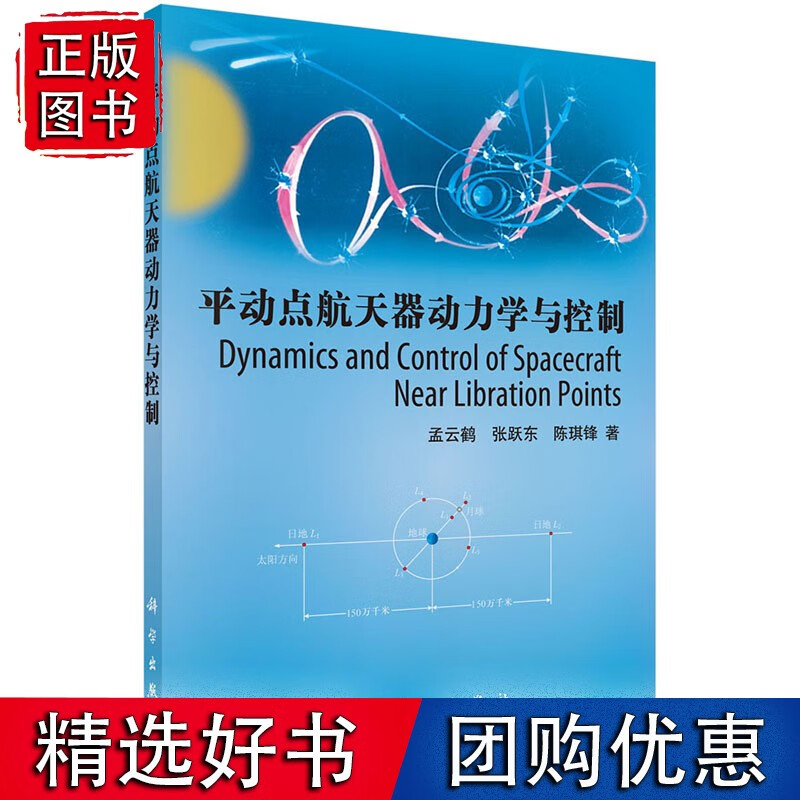平动点航天器动力学与控制