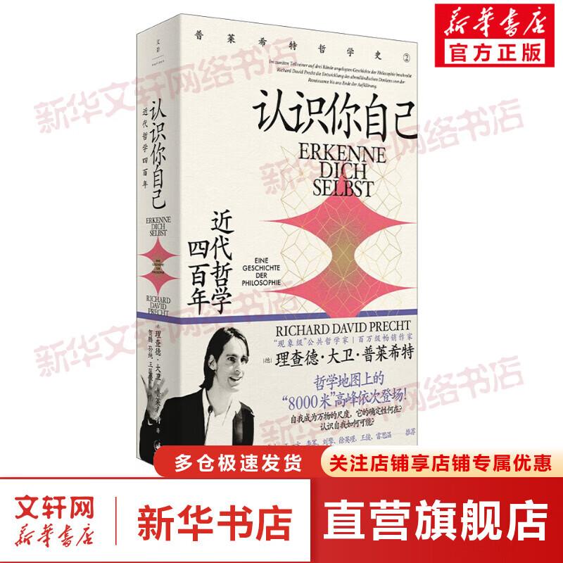 认识你自己 近代哲学四百年 图书