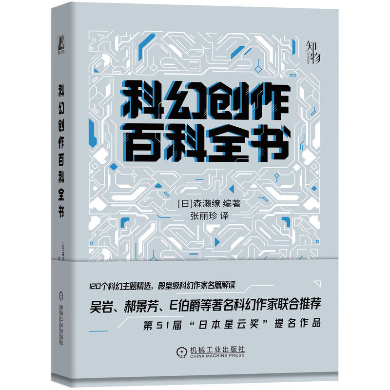 科幻创作百科全书 森濑缭 解析科学原理 解构应用创作  创意指南 科幻电影 人工智能