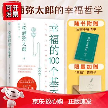 幸福的100个基本（松浦弥太郎的幸福哲学）