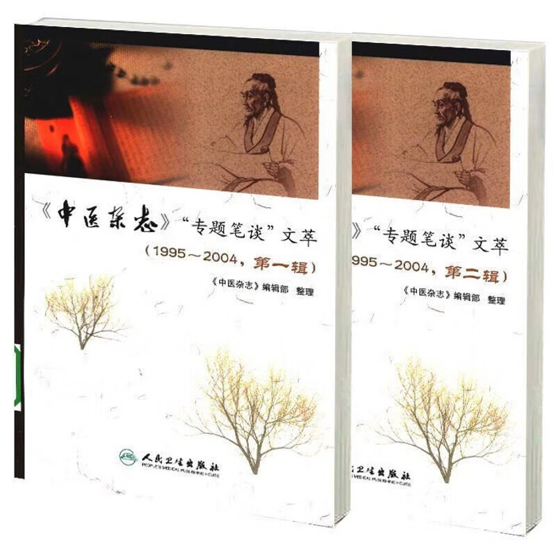《中医杂志》专题笔谈文萃1995~2004第12辑绝版医书现货 上下辑 共2本