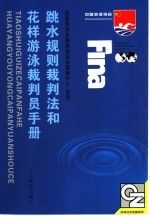 跳水规则裁判法和花样游泳裁判员手册【上新】