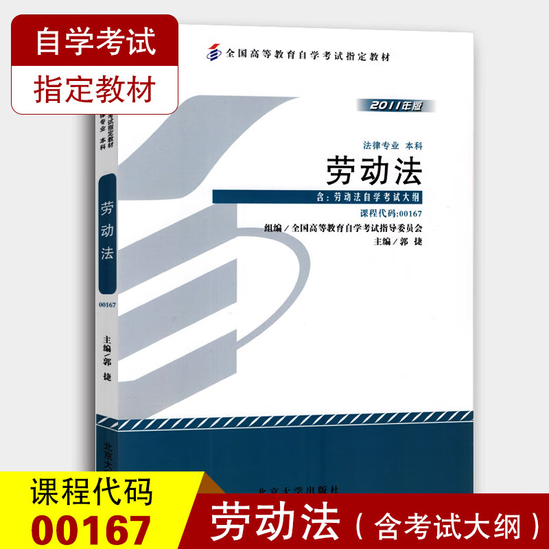 全新自考教材0167 00167劳动法郭捷2011年版北京大学出版社法律专业本科 附考试大纲