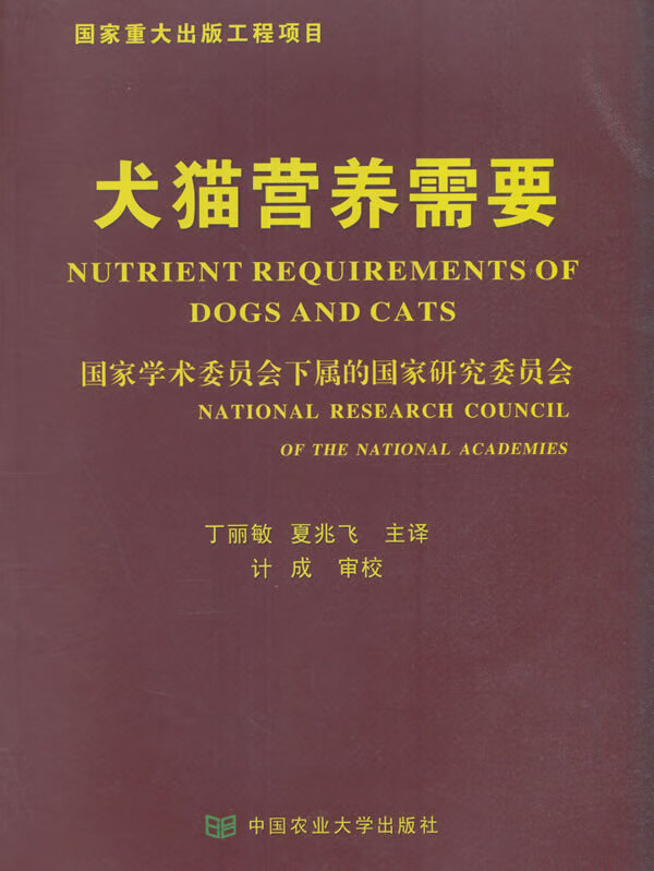 犬猫营养需要【好书，下单速发】