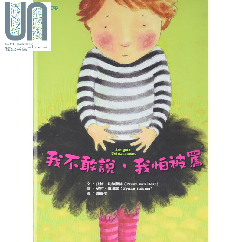 《我不敢说，我怕被骂》勇气自信培养绘本3-6岁儿童低幼儿早教；港台原版