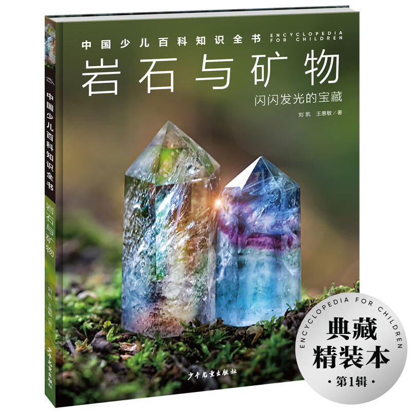 中国少儿百科知识全书·辑：岩石与矿物 第1辑：岩石与矿物