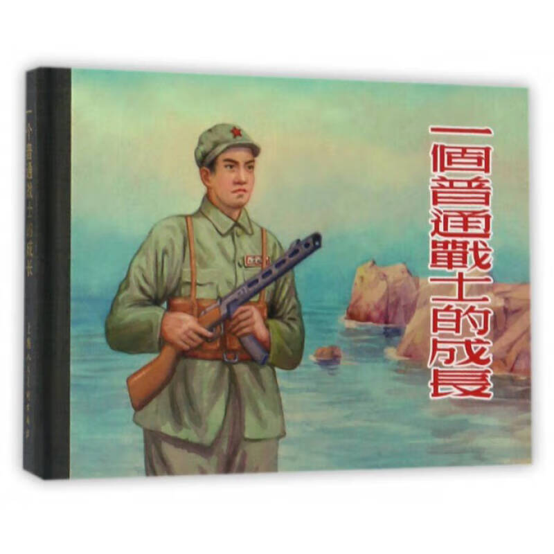 一个普通战士的成长【精选】