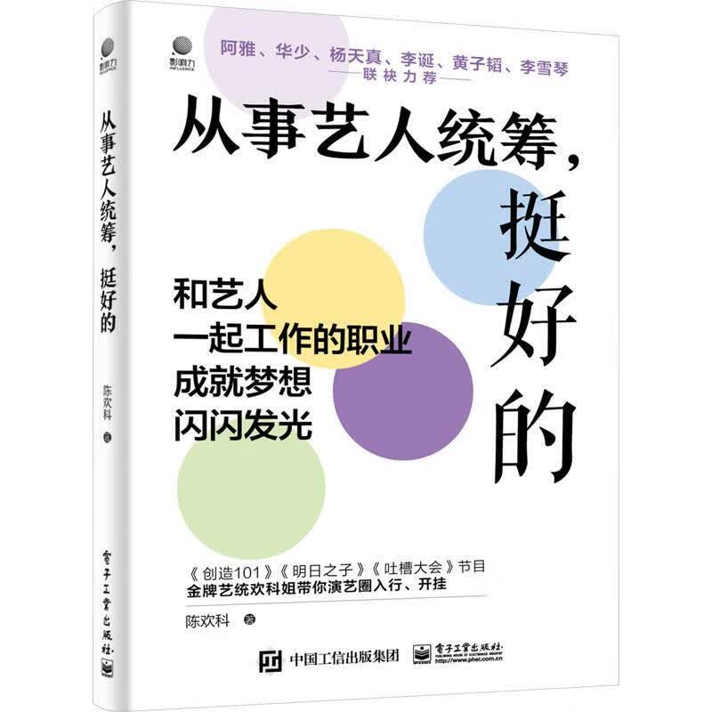 现货速发 从事艺人统筹,挺好的9787121444364 电子工业出版社RT