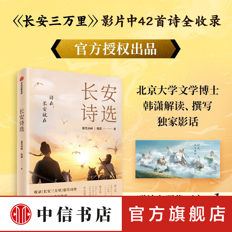 包邮 长安诗选（收录《长安三万里》影片诗作，42首诗领略盛唐风采） 追光动画等 著 文学 中信书店