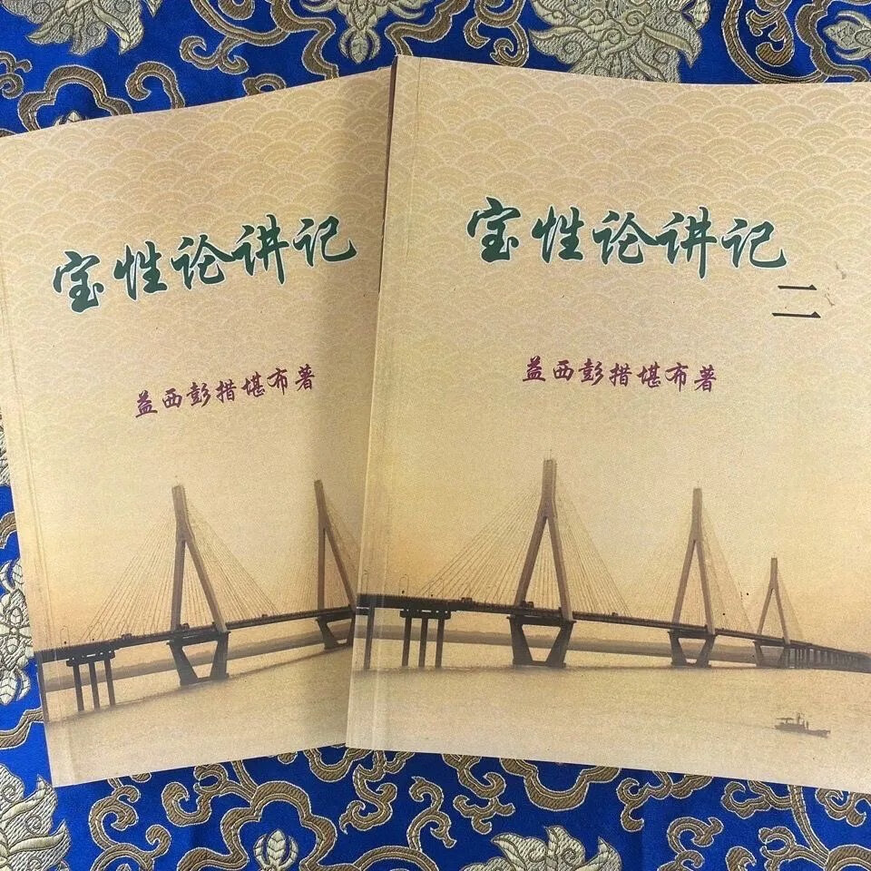 弥勒五论系列智圆法师 益西彭措堪布系列书本 《宝性论讲记 1-2册》两本合售 益西彭措堪布