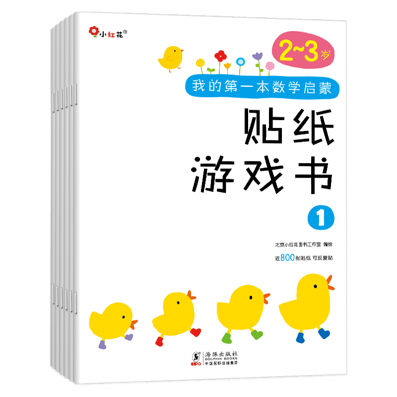 小红花·我的第一本数学启蒙贴纸游戏书 2-3岁（全6册）新版早教贴贴画儿童畅销书籍读物幼儿手工畅销礼物益智游戏智力全脑开发