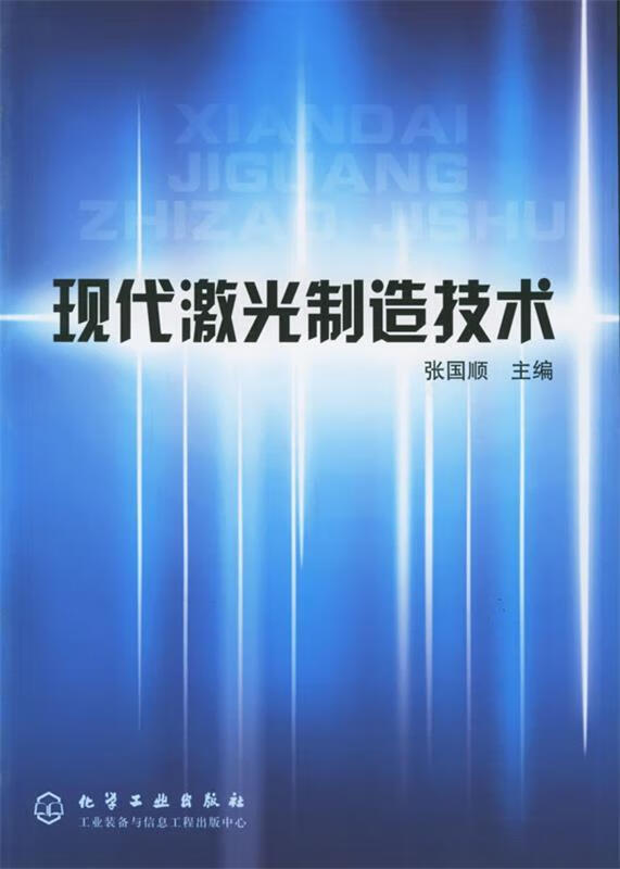 现代激光制造技术 张国顺 主编 化学工业出版社