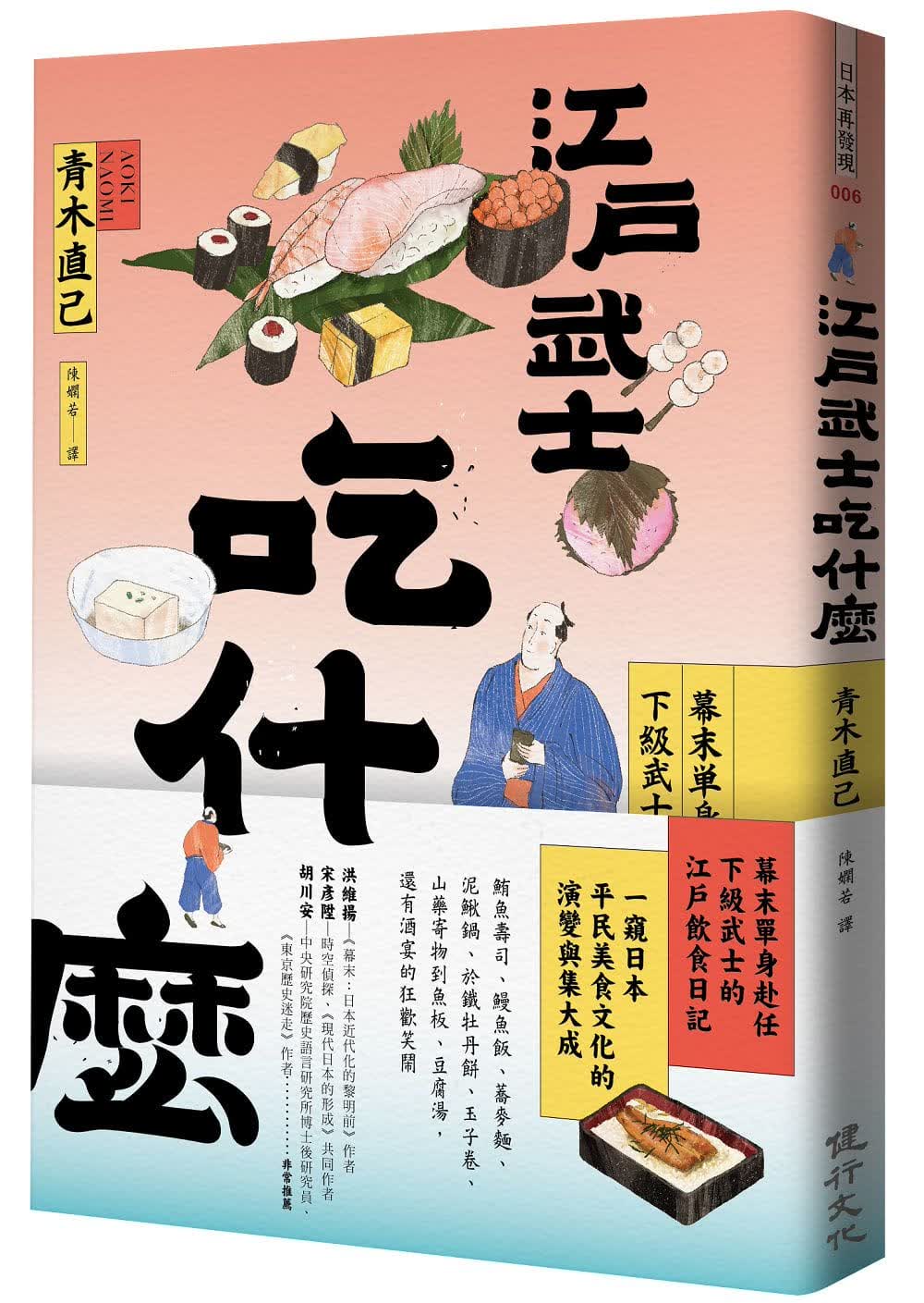 预售 青木直己江户武士吃什么健行