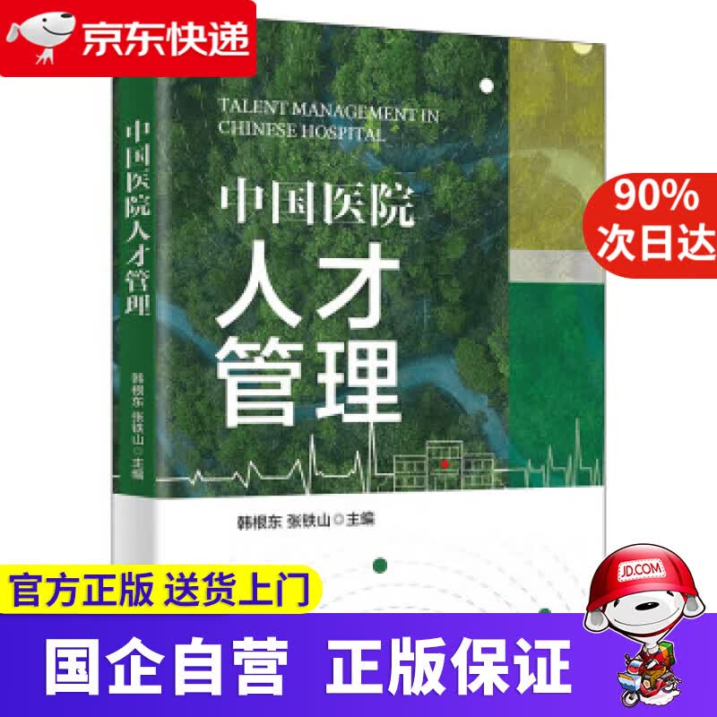 中国医院人才管理 聚焦医院如何“养人”“用人”，用人才管理解决中国医疗基层难题 韩根东,张铁山