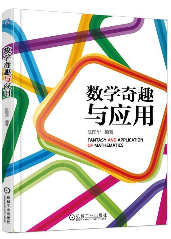 数学奇趣与应用 陈国华【书】