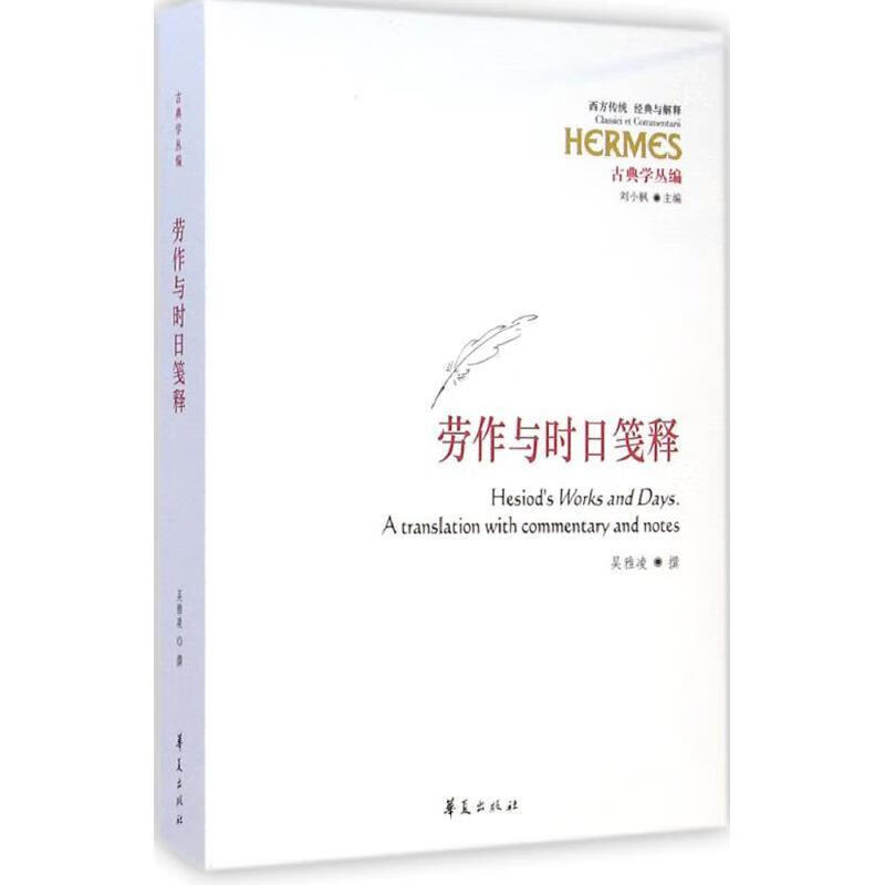 劳作与时日笺释 吴雅凌 撰【书】