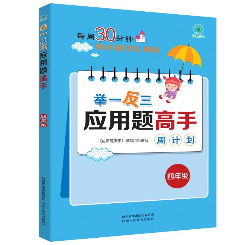 举一反三 应用题高手周计划 四年级