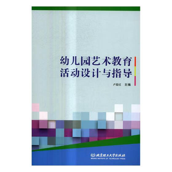 幼儿园艺术教育活动设计与指导