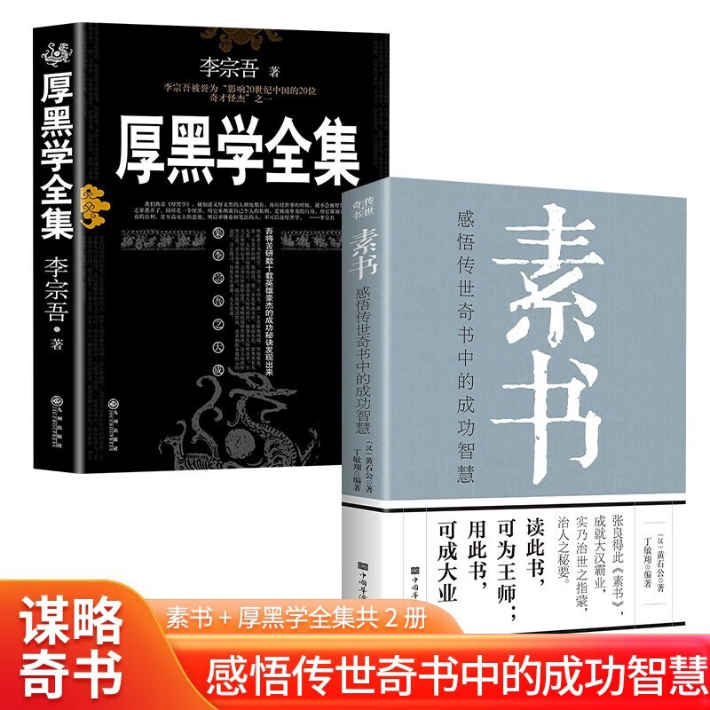 全套7册 厚黑学全集李宗吾+人性的弱点+鬼谷子+墨菲定律+羊皮卷+素书+塔木德 抖音热门为人处世创业经商做生意的书籍职场谋略商业思维成功励志书籍畅 厚黑学全集+素书【2册套装】