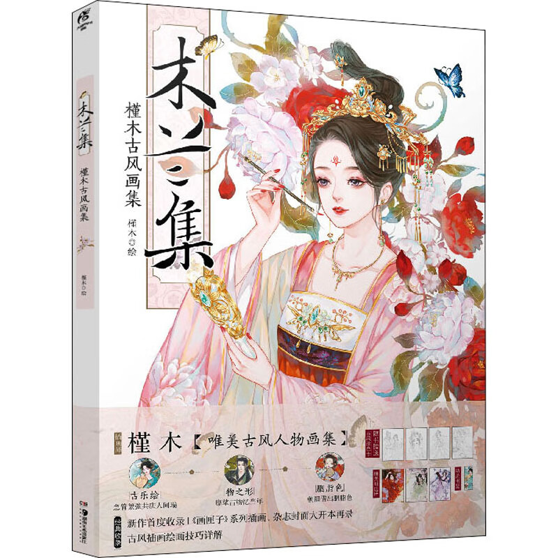 木兰集 : 槿木古风画集 槿木 著 美术画册
