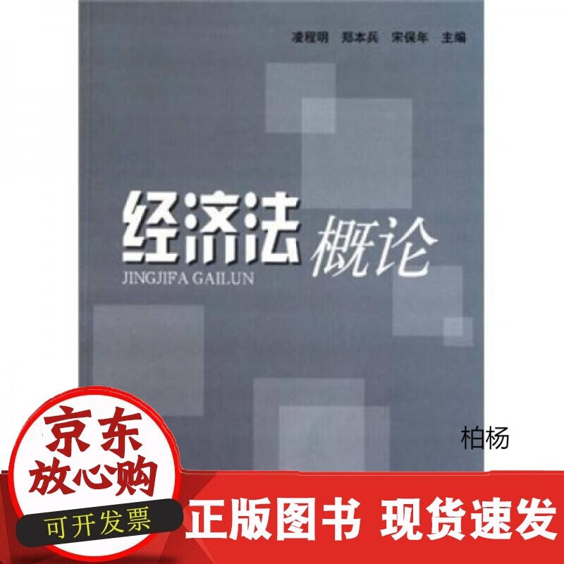 速发 全新经济法概论凌程明