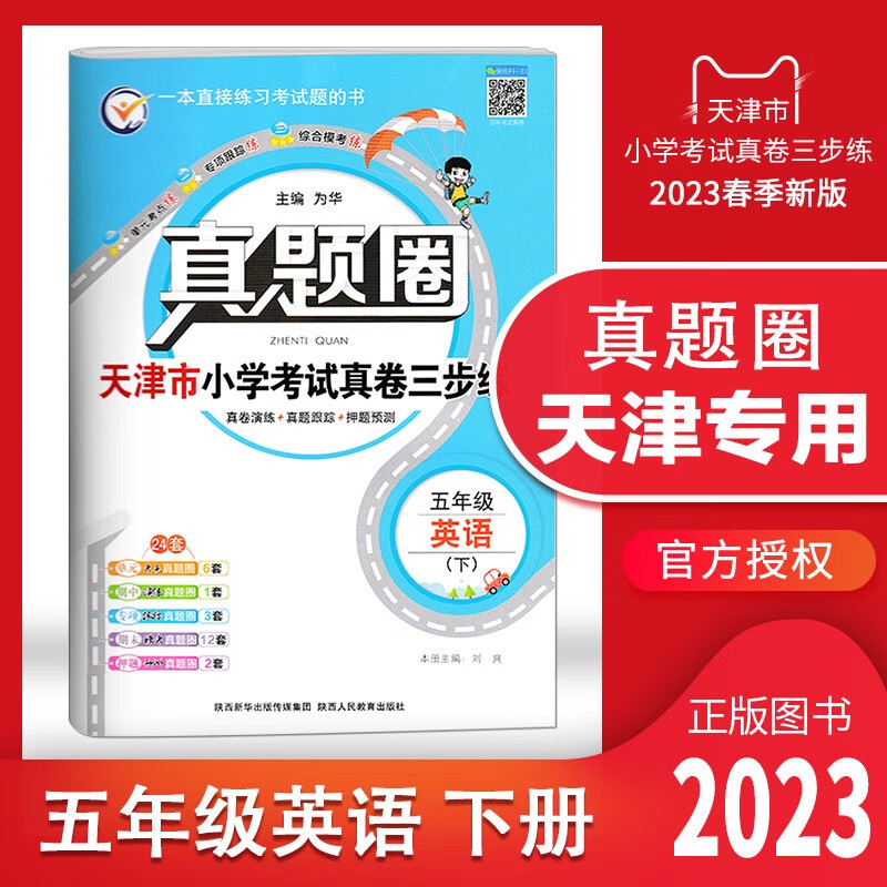 【多选】2023春天津专用真题圈一年级 二 三 四 五 六年级下册语文数学英语小学考试真题同步测试卷人教版单元期中期末押题预测模拟卷1年级 2 3 4 5 6年级 天津专用 五年级（下）英语【人教精通