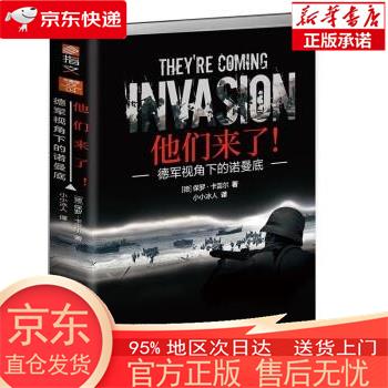 他们来了！ : 德军视角下的诺曼底 [德]保罗·卡雷尔 著,小小冰人 译 台海出版社